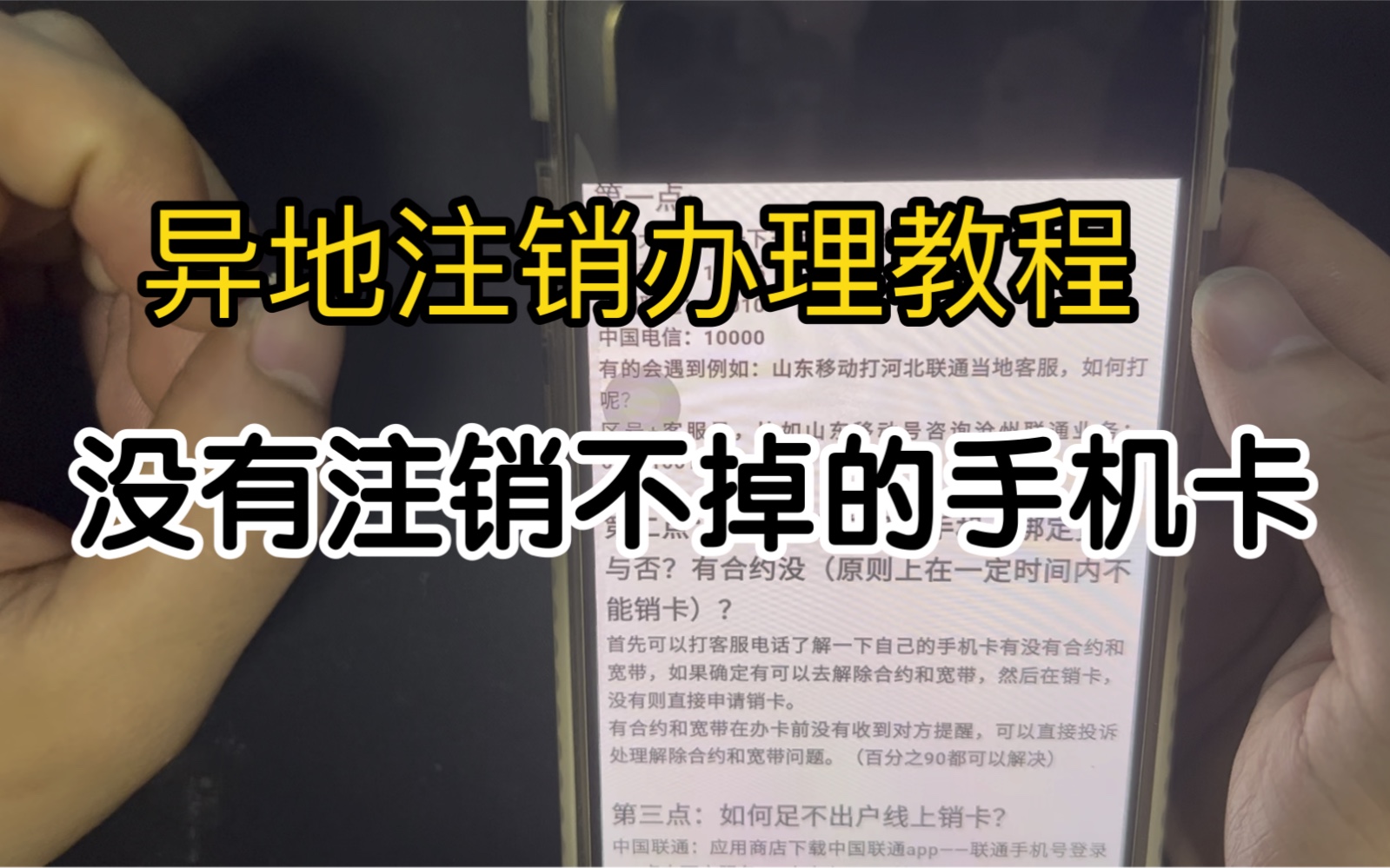 移动联通电信电话卡异地销户注销流程讲解!没有注销不掉到卡,只有...