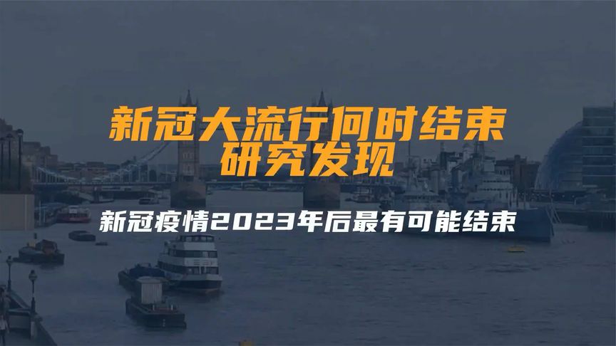 新冠大流行何时结束?研究发现,新冠疫情2023年后最有可能结束!