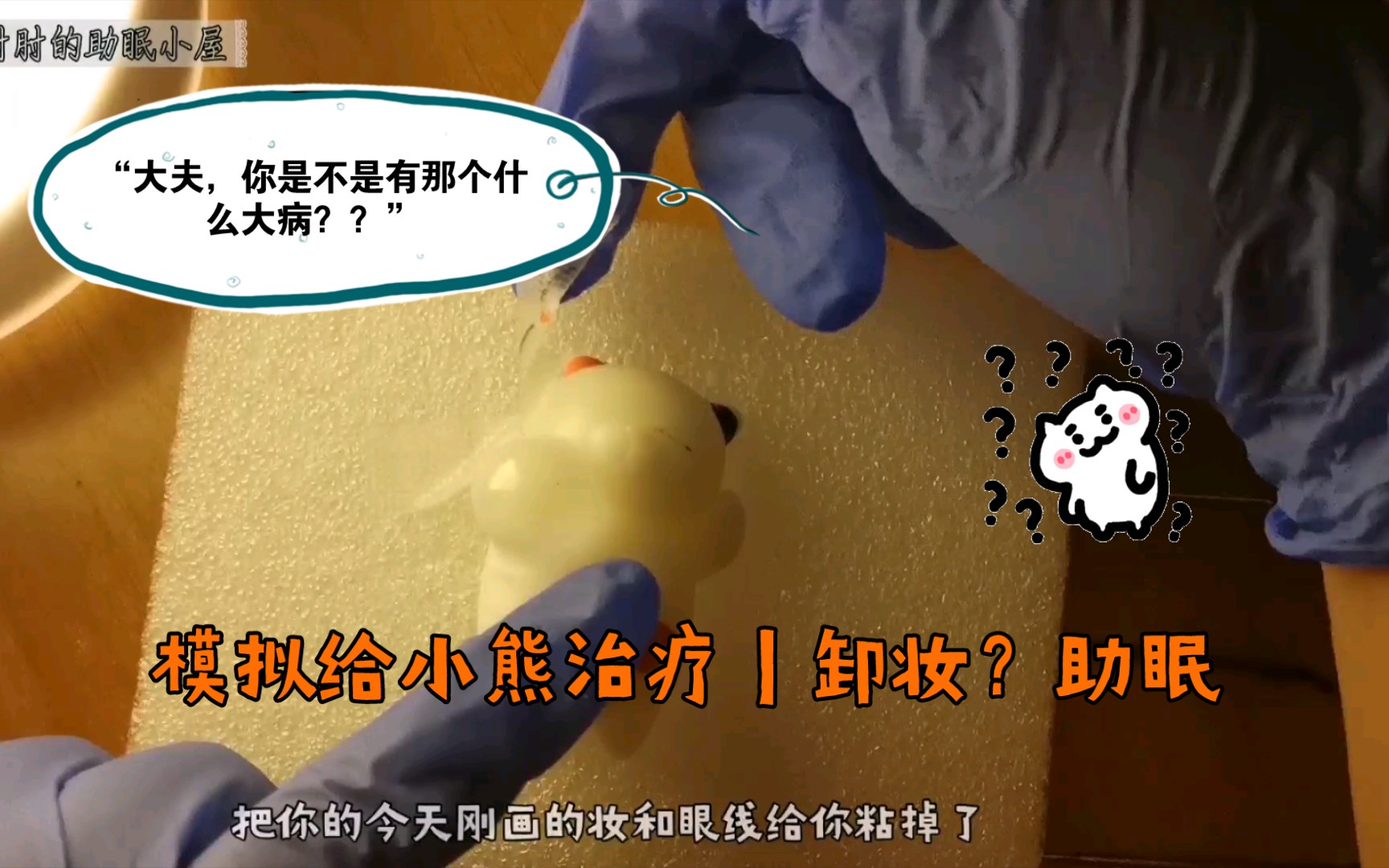 【搞笑助眠|模拟打针】小熊:“终究是我错付了~”