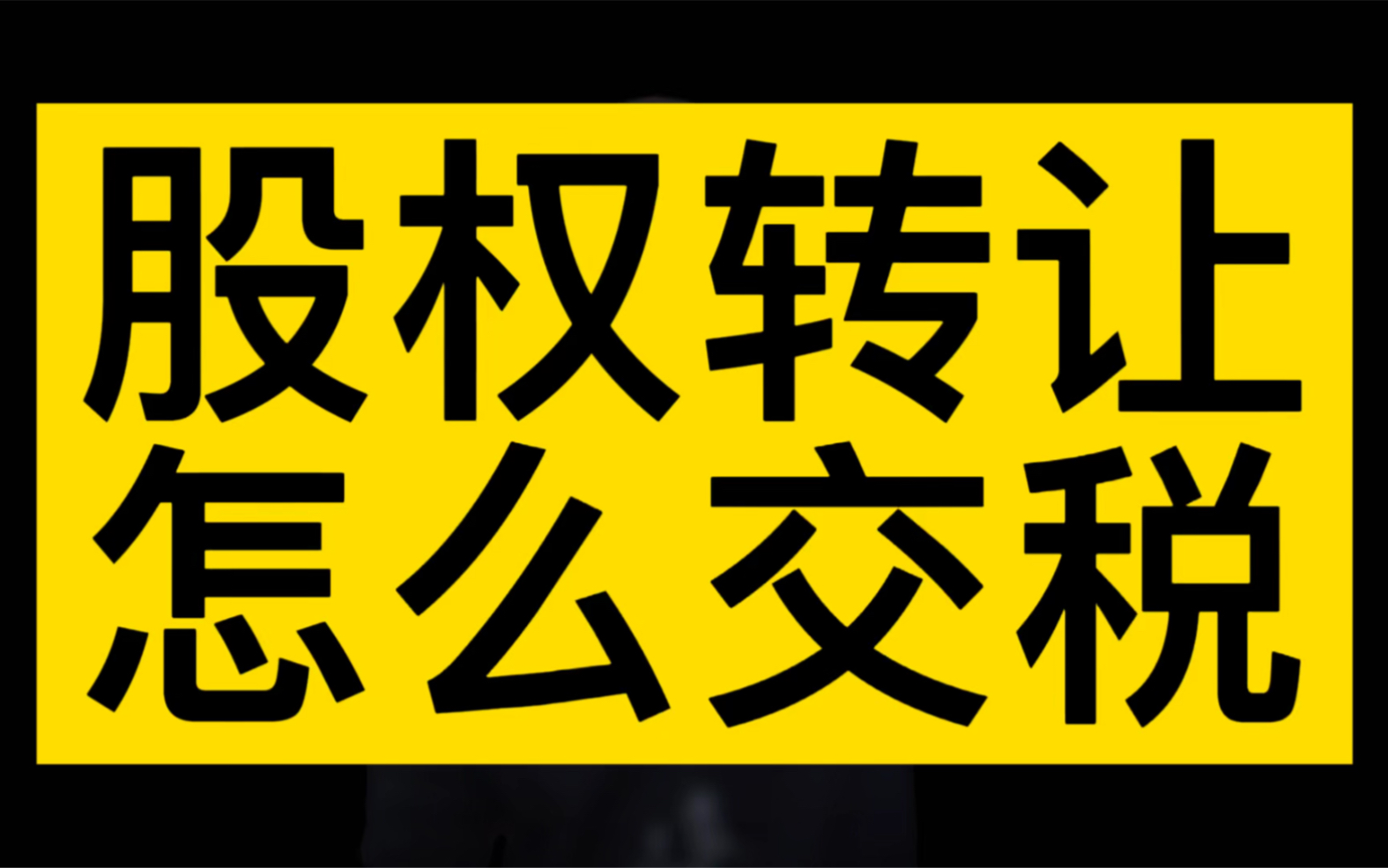 股权转让要交哪些税?#税务筹划 #注册公司 #股权转让