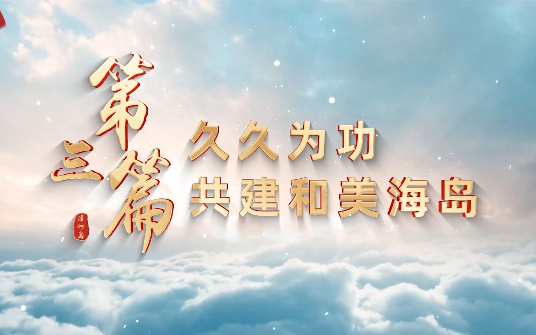 ...《湄洲岛:“和美海岛”养成记》之《第三篇 :久久为功 共建和美海岛》