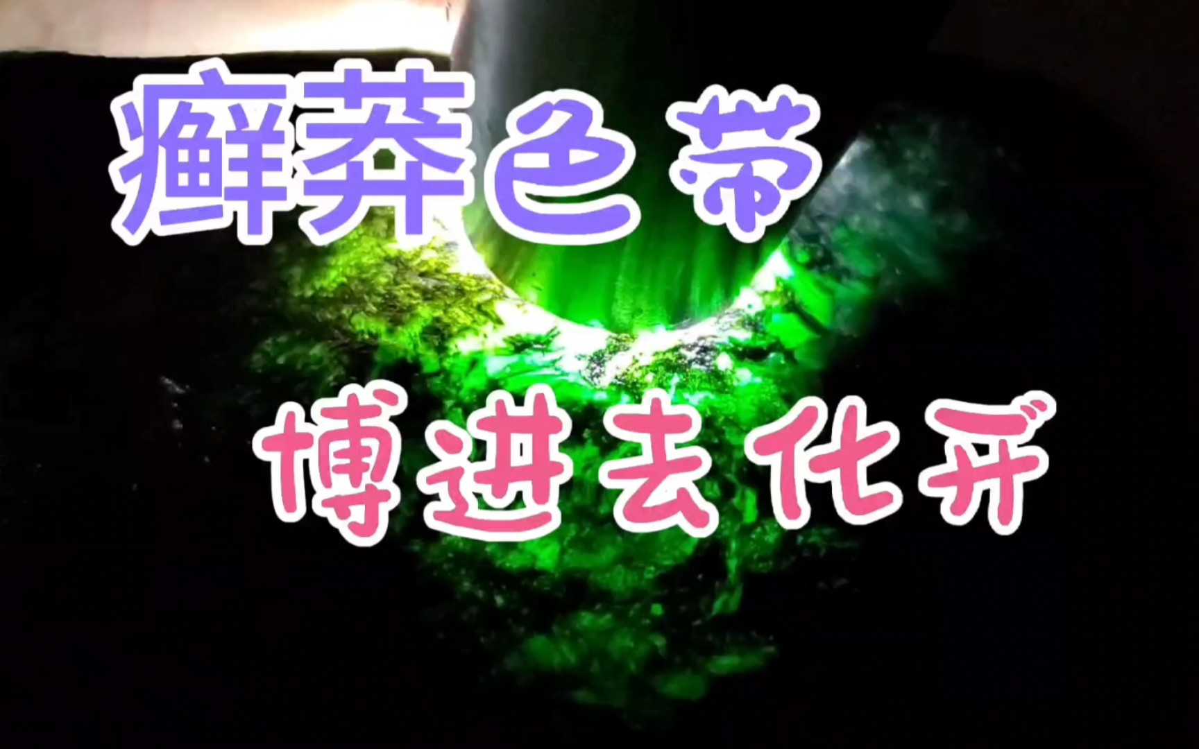 翡翠原石莽癣色带毛料,博癣色是否进去化开