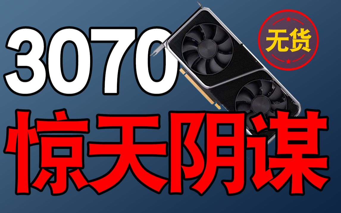 3070系列显卡的惊天阴谋!