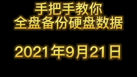 全盘备份数据怎么处理,ghost全盘备份