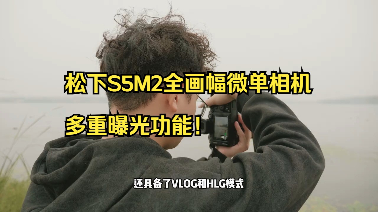 松下S5M2全画幅微单相机,多重曝光功能!