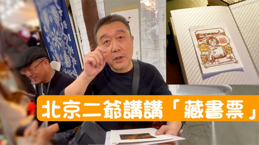 到底什么是藏书票呢,老北京人二爷给讲讲 在潘家园集市上的聊天