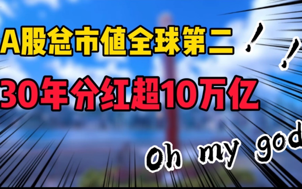 A股总市值全球第二!30年分红超10万亿!