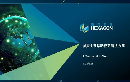 减振支架振动疲劳解决方案