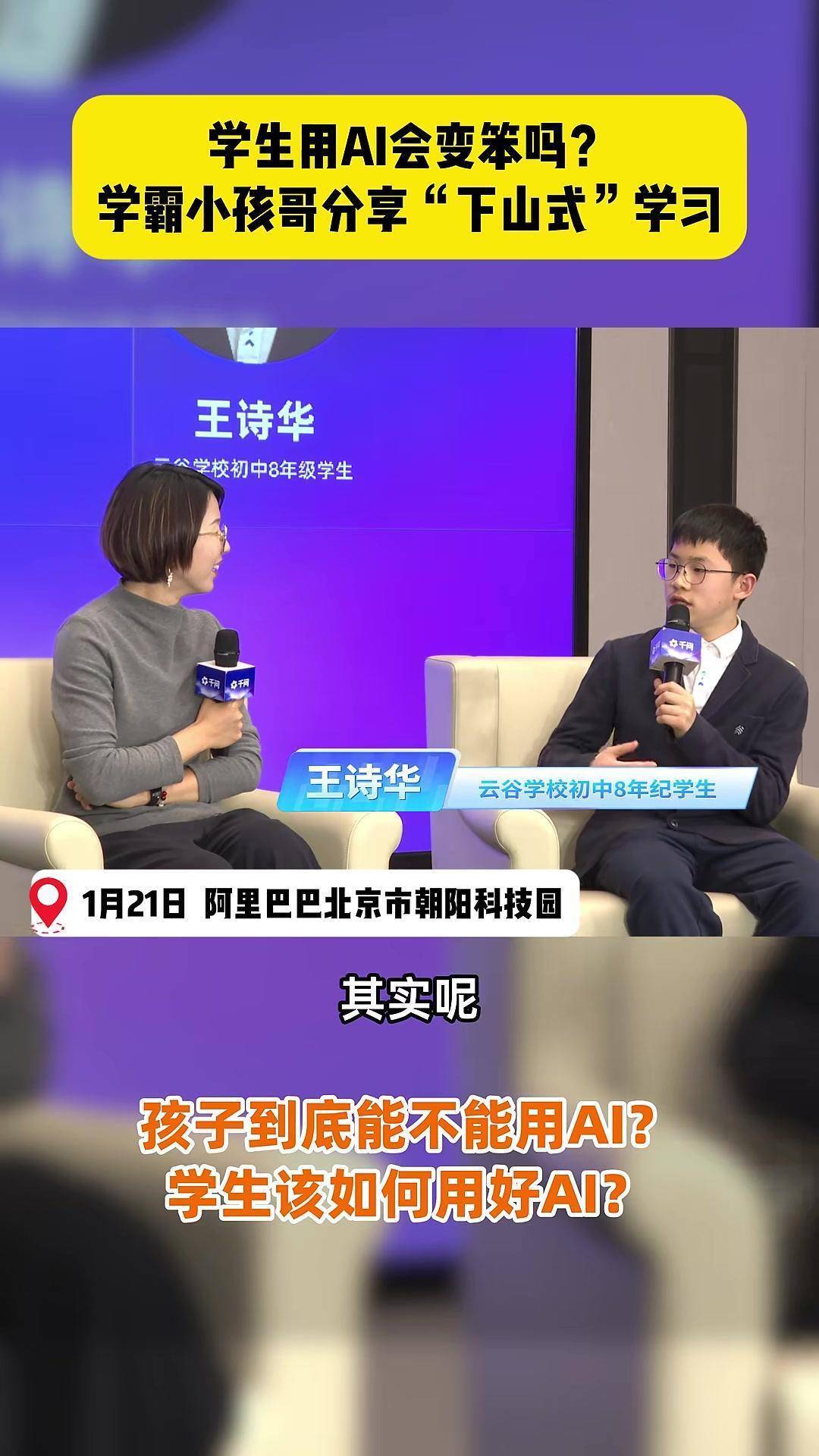 学生该如何用好AI?1月21日,千问举办「孩子到底能不能用AI」教育...