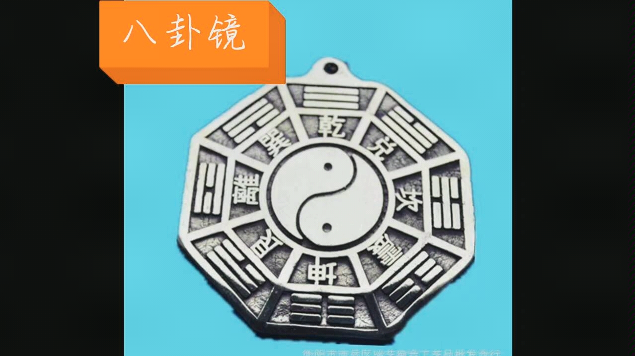 八卦镜的含义及摆放禁忌