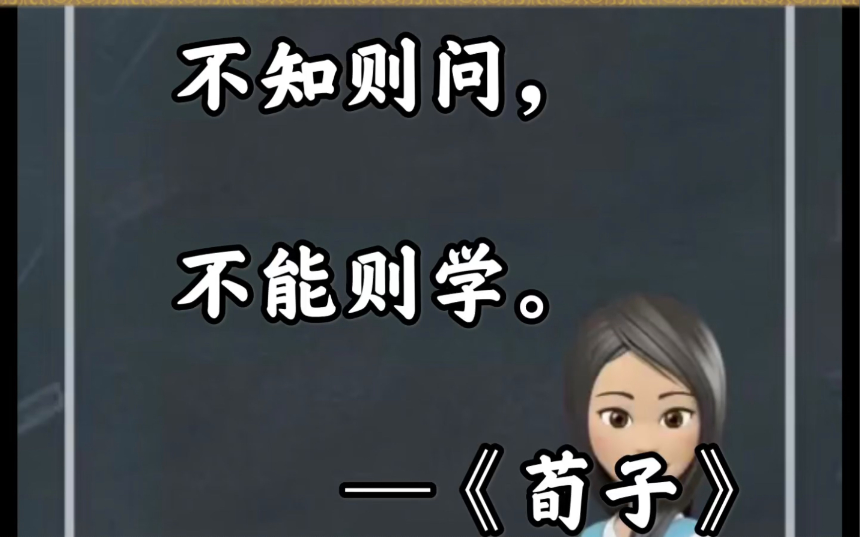 不知则问,不能则学——关于学习的名言一年级下册