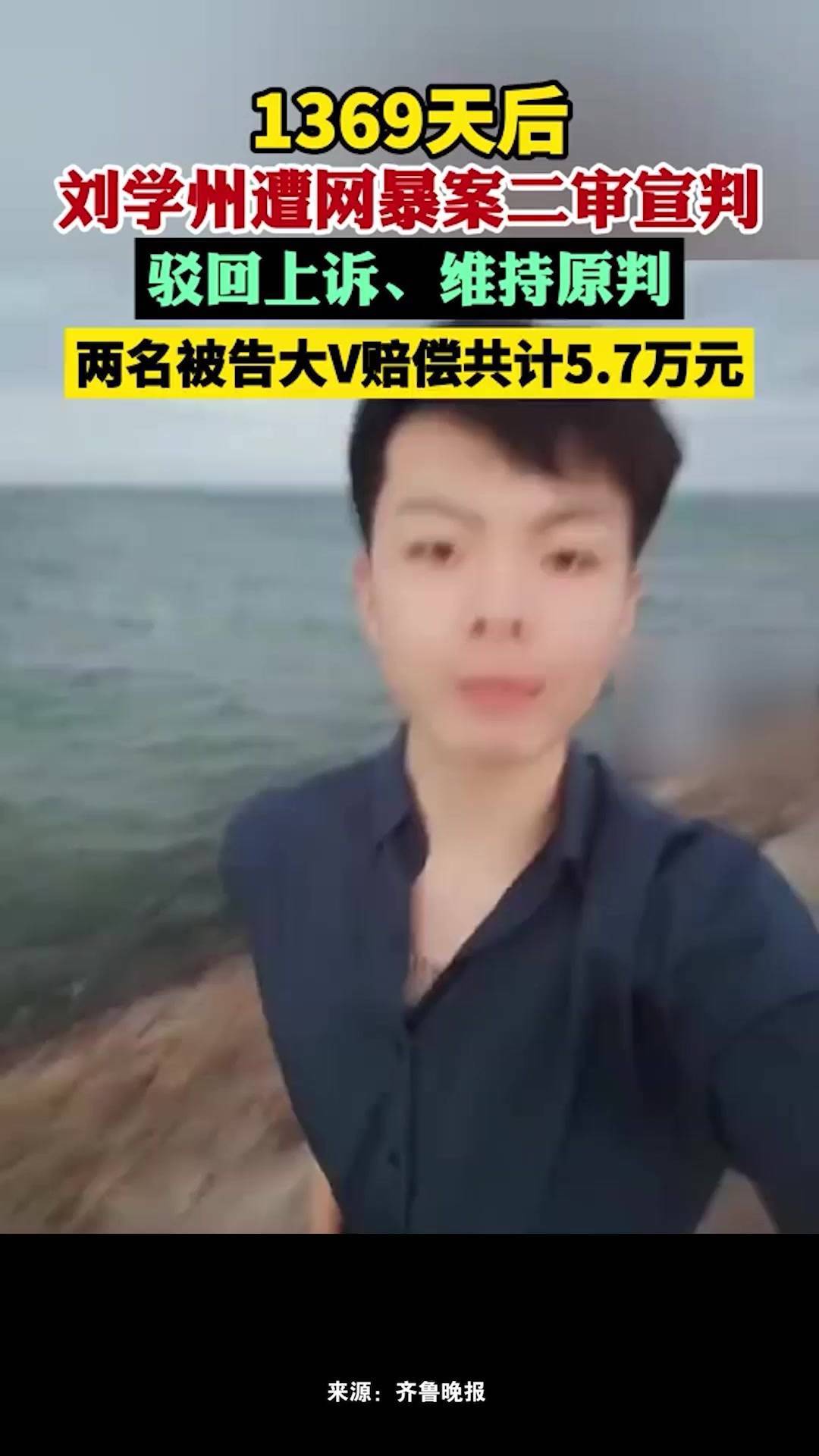 1369天后,刘学州遭网暴案二审宣判:两名被告大V赔偿共计5.7万元