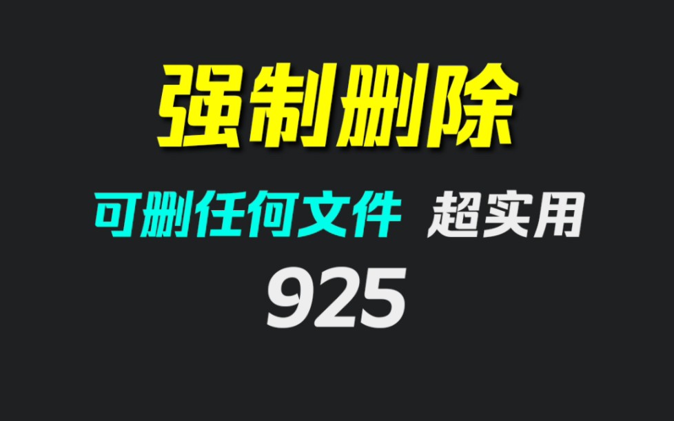 文件删除不了怎么强制删除?它可删除所有文件
