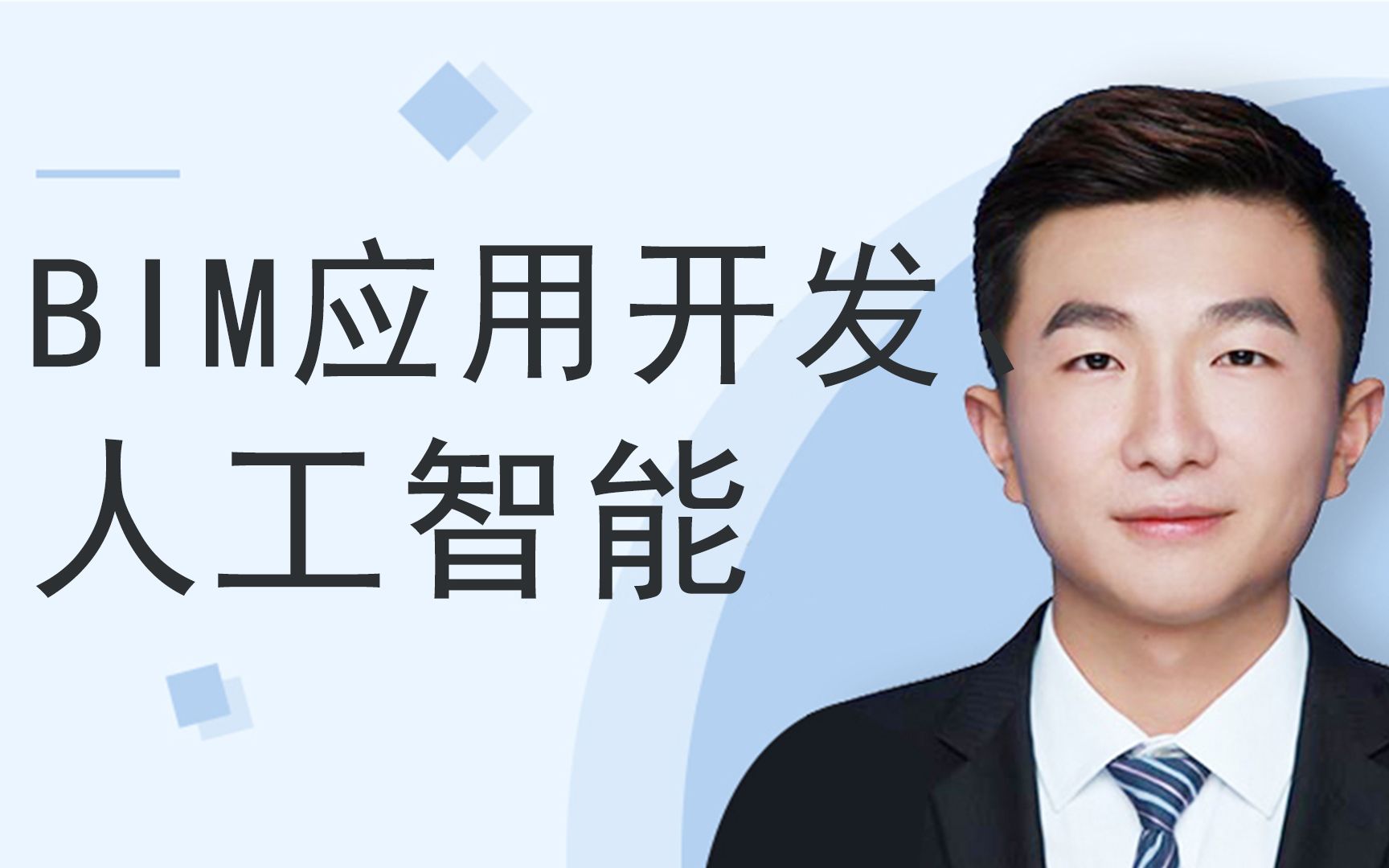 BIM应用开发科普05人工智能