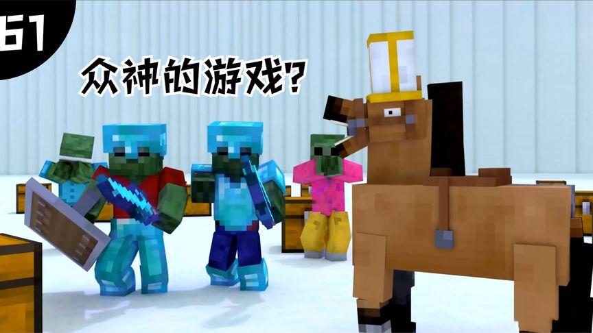 我的世界动画之《烦人的村民》61集全解析,众神的游戏正式开始!