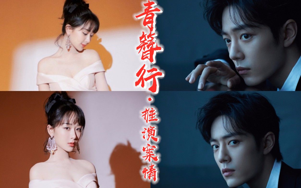 【肖战杨紫】伪•青•簪•行 推演案情完整版 李舒白黄梓瑕 本篇人物 ...