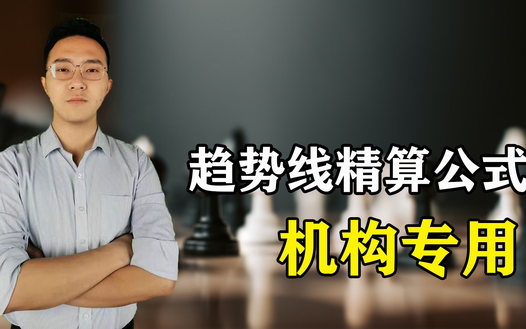 威顿模型精准测量,原来趋势线还能这么用