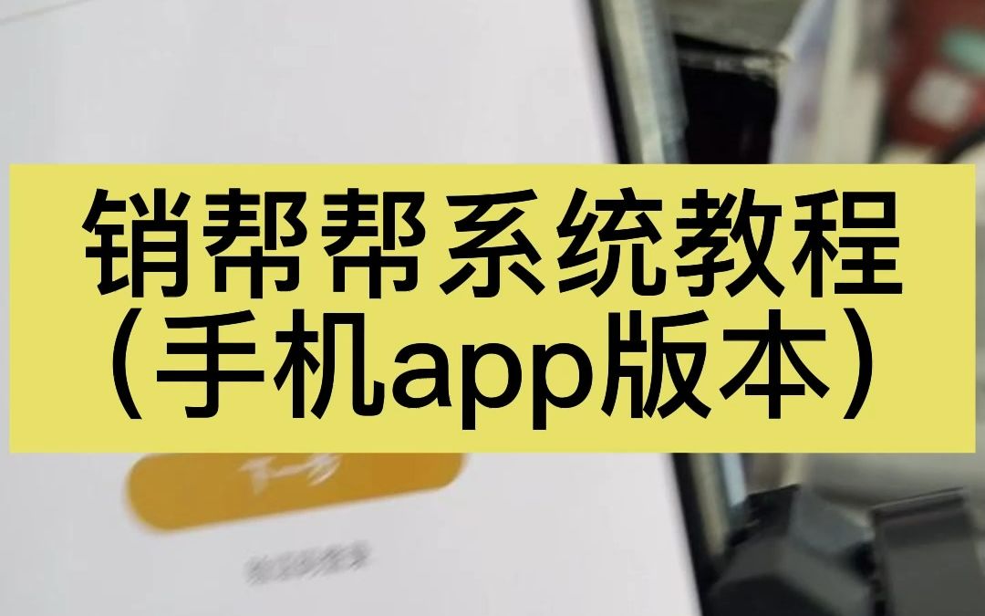 销帮帮系统教程手机app版本