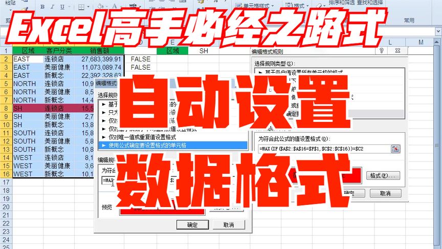 Excel高手必经之路——自动设置数据格式
