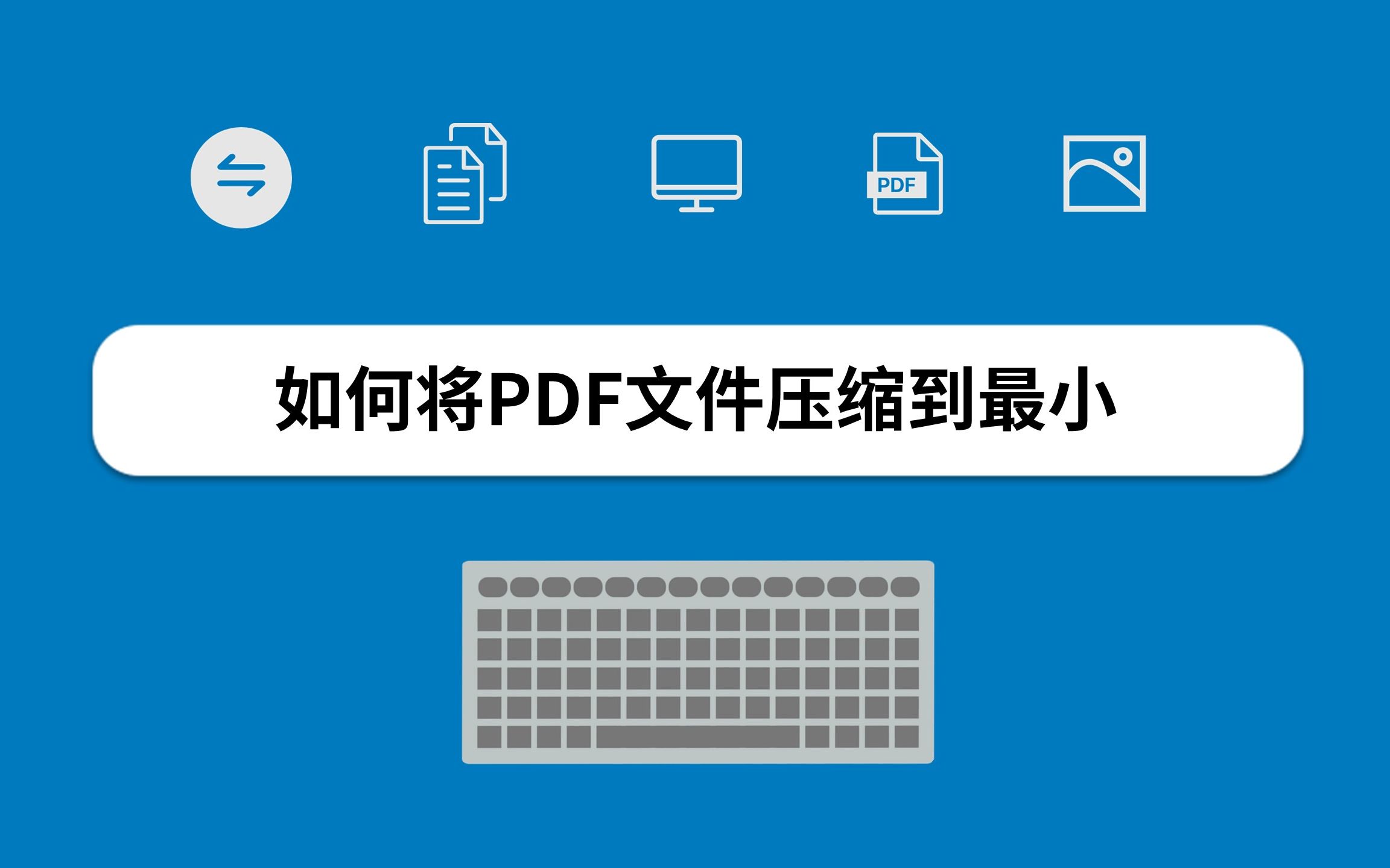如何将PDF文件压缩到最小