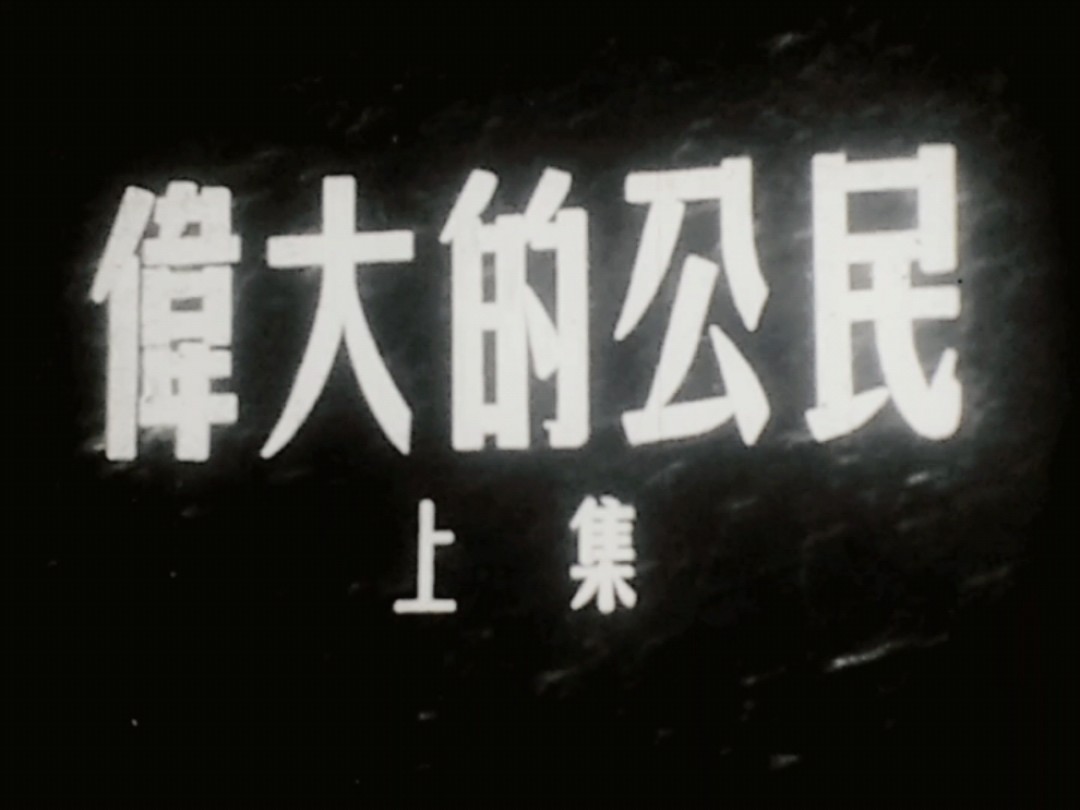 经典译制片 伟大的公民 1937