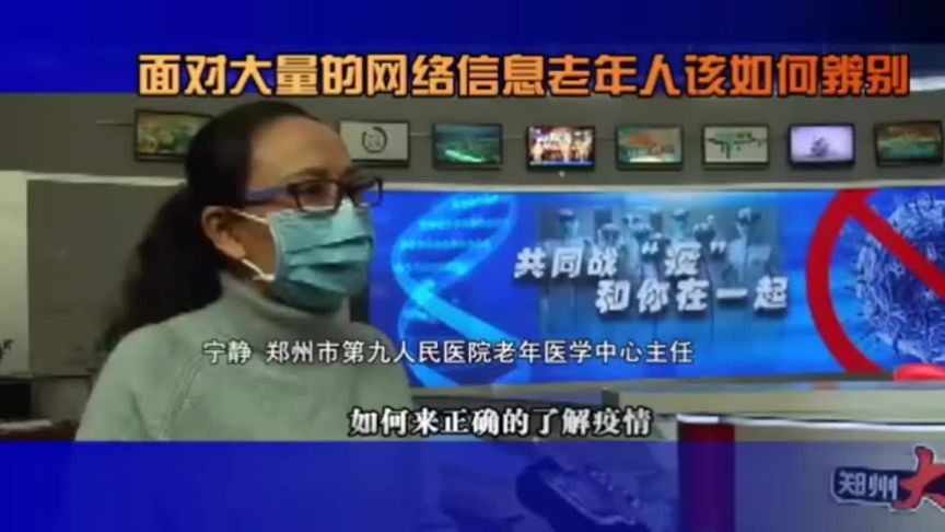 面对大量网络疫情防疫信息,鱼龙混杂,老年人应该如何辨别