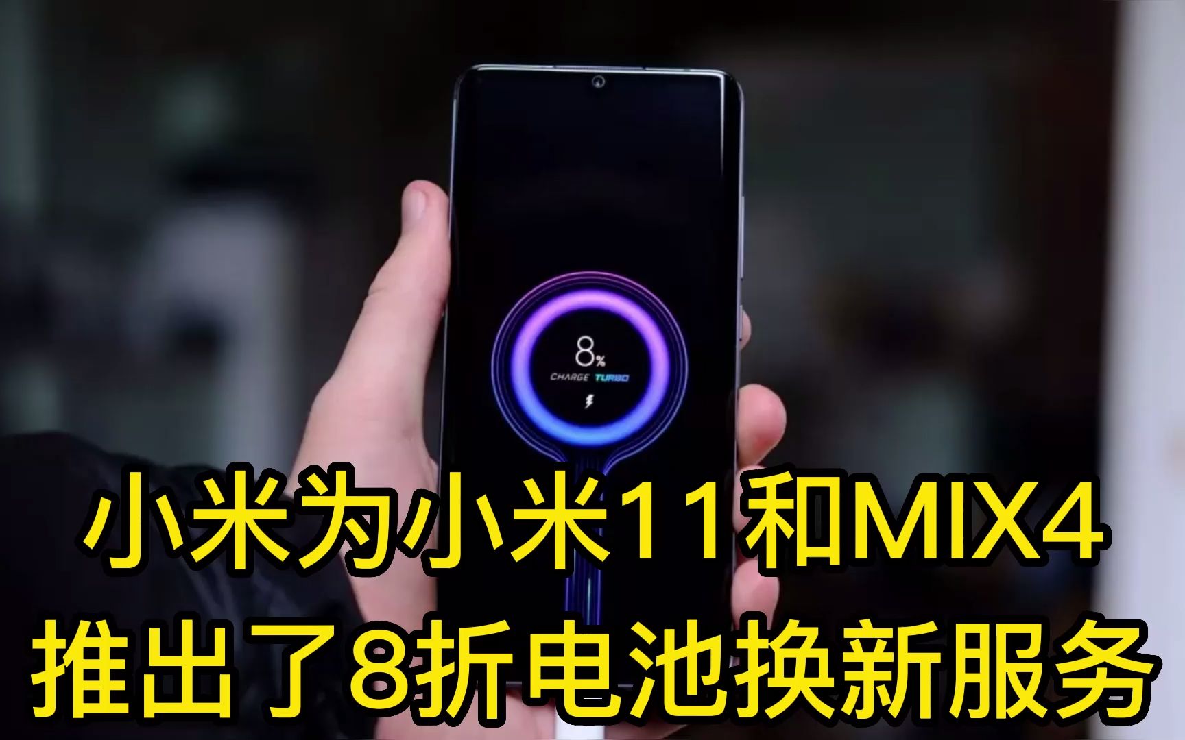小米11和小米MIX4推出8折电池换新服务