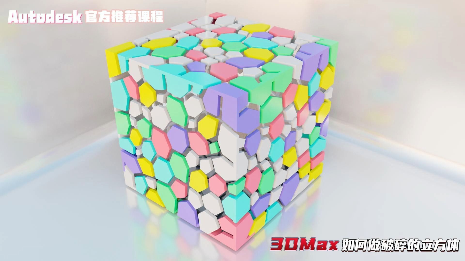 【SCI科研制图教程】如何做破碎的立方体(3Dmax软件)