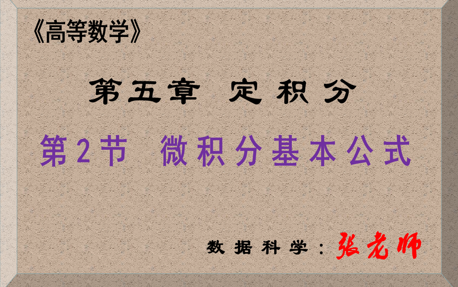 《高等数学》精讲 5.2 微积分基本公式-考研一轮