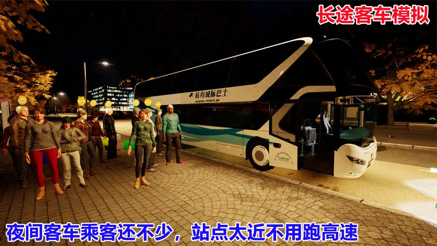 长途客车模拟:剩下的站点太近只能低速慢点跑,晚上乘客还不少