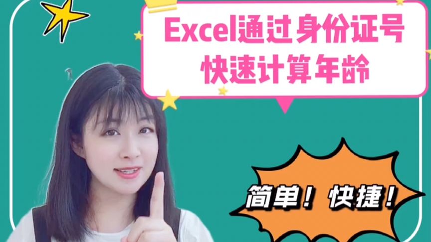 Excel中通过身份证号码快速提取年龄,居然这么简单!