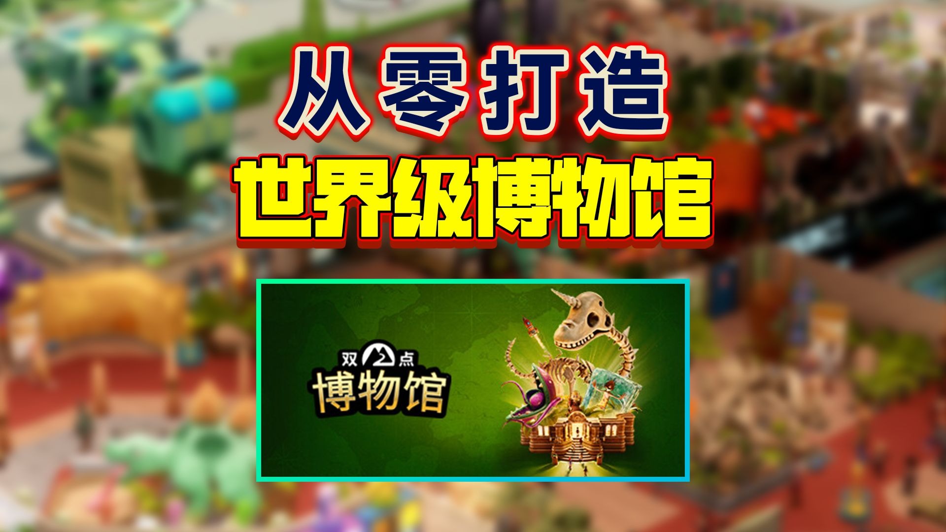 自由发挥想象打造世界级博物馆丨打造你的世界级博物馆,探索全球...