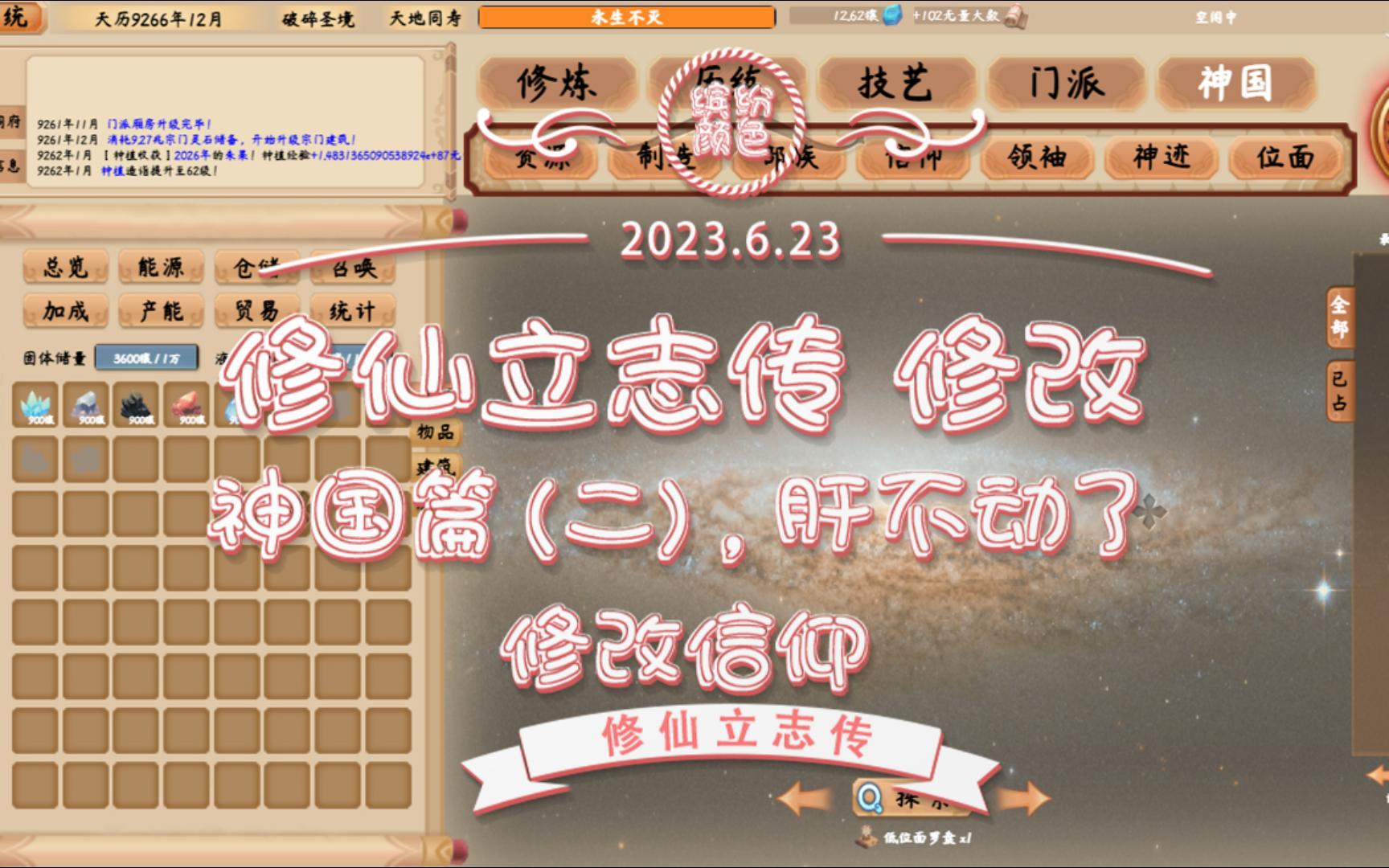 修仙立志传 存档修改 神国篇(二) 教你修改信仰等特殊物品