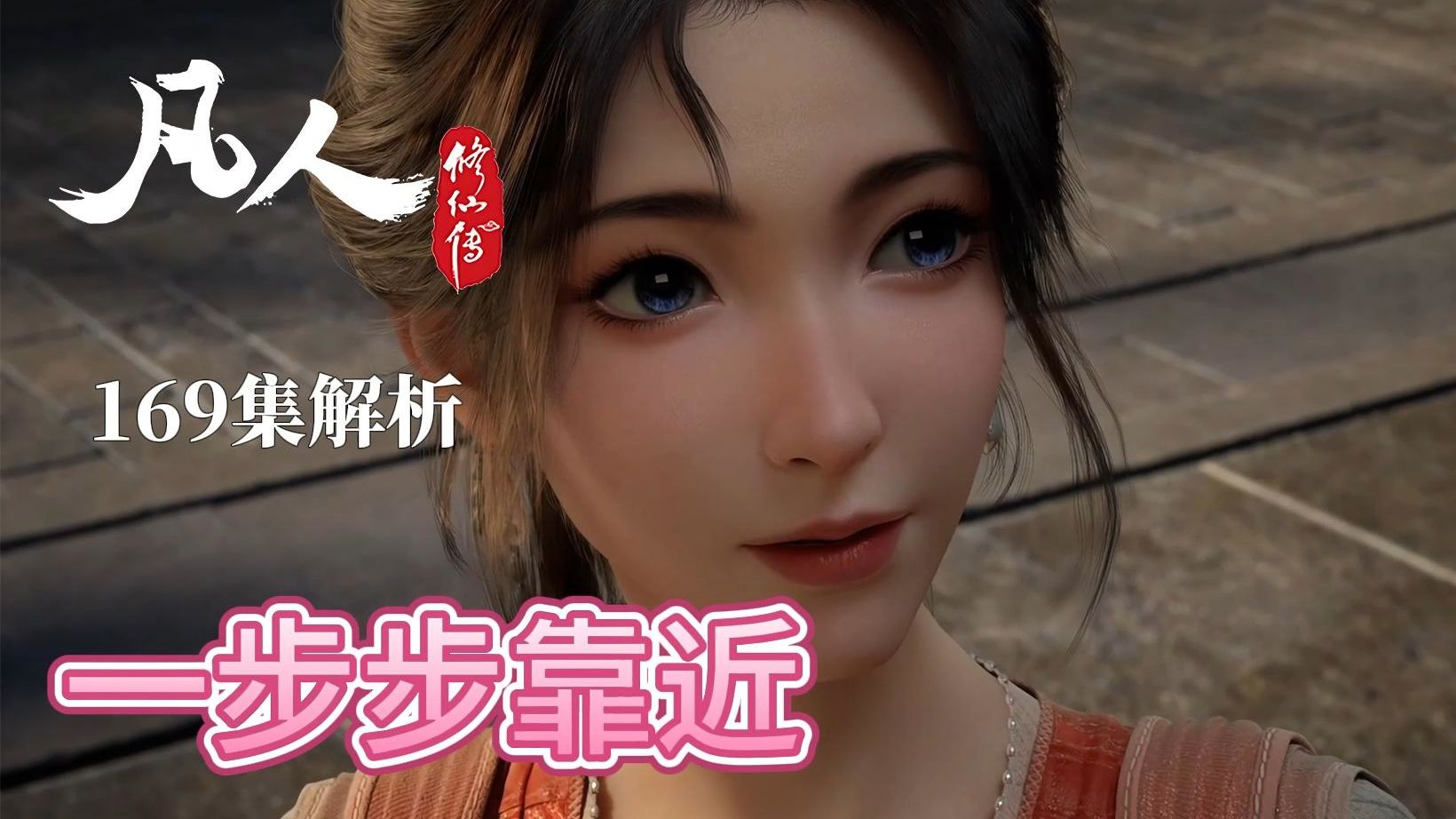 甜蜜互动,慢慢将内心占据《凡人修仙传》动画169集解析