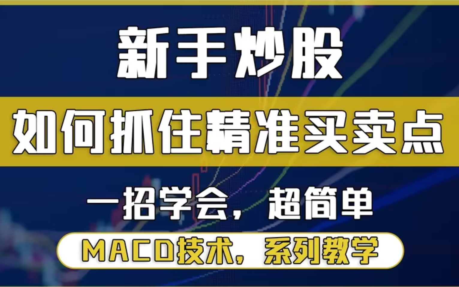中国股市:牢记MACD“水上金叉买,水下死叉抛”,轻松跟上大牛股!