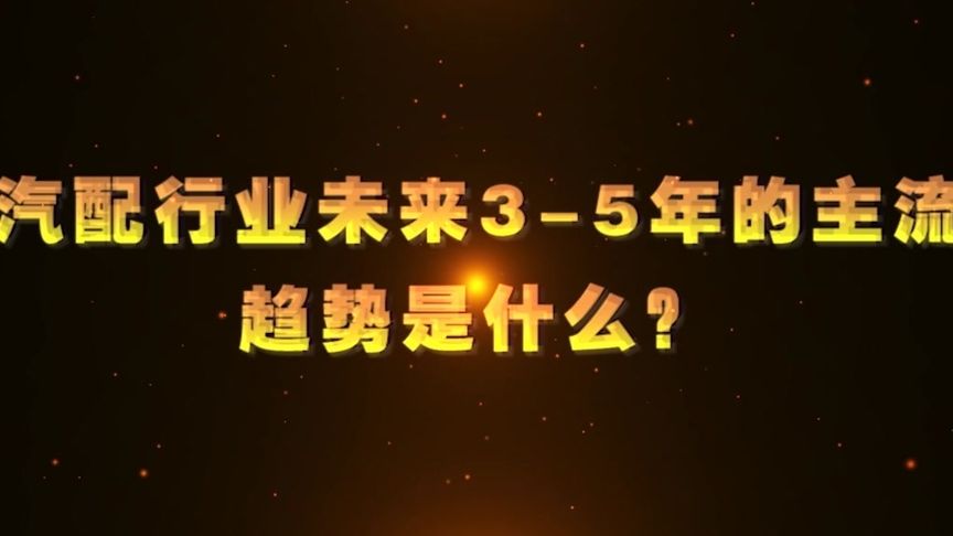 汽配听你说:汽配行业未来3-5年的发展趋势?