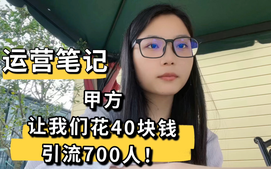 社群运营案例分享|花46块钱怎么引流700个精确用户!