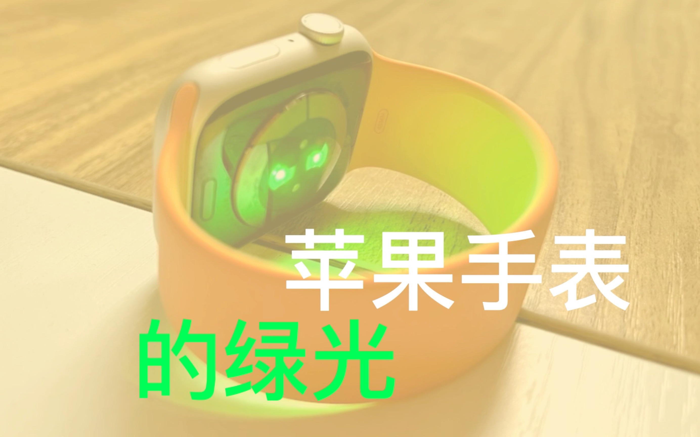 苹果手表Apple Watch测血氧测心率