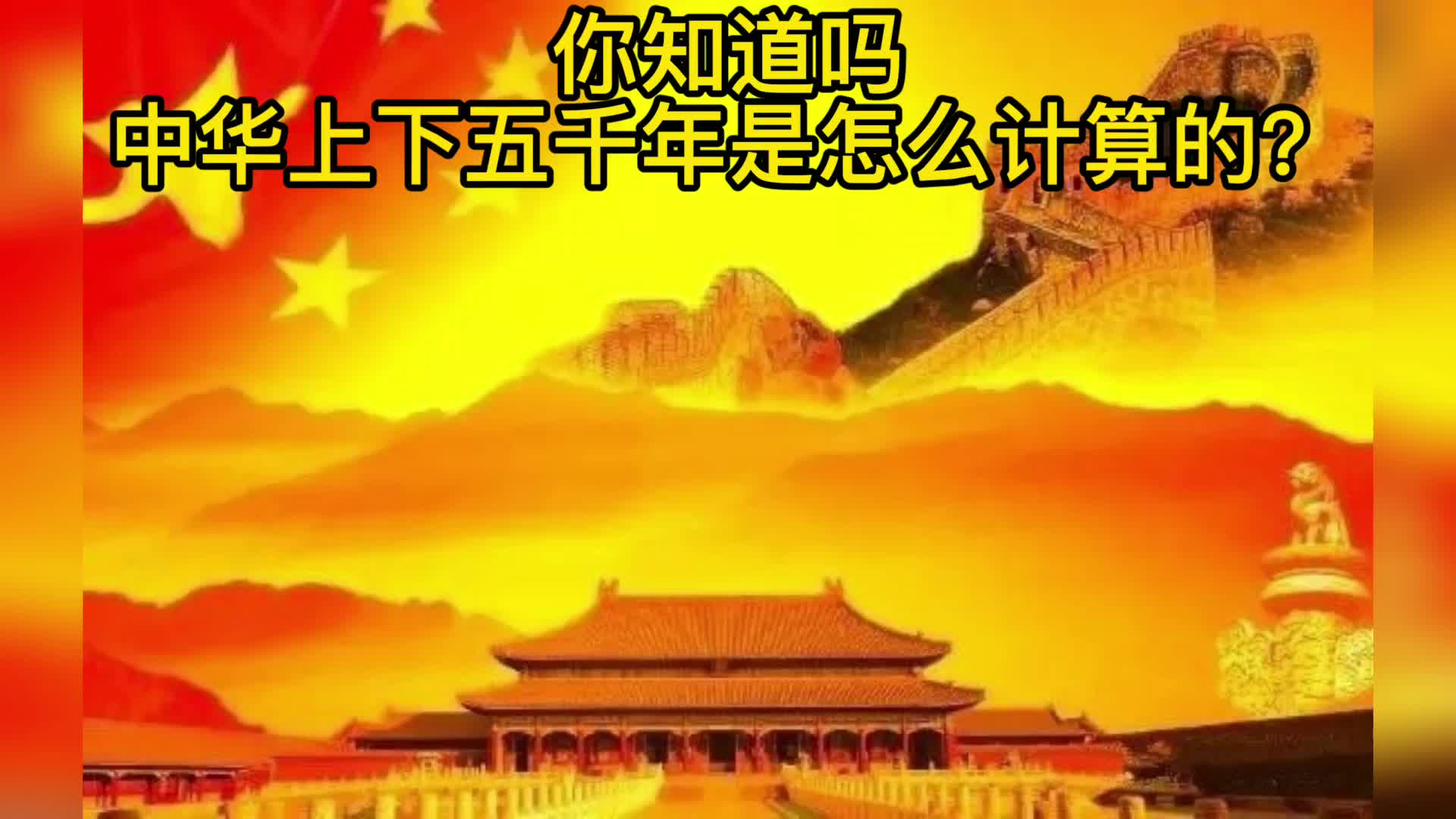 中华上下五千年是怎么计算的?