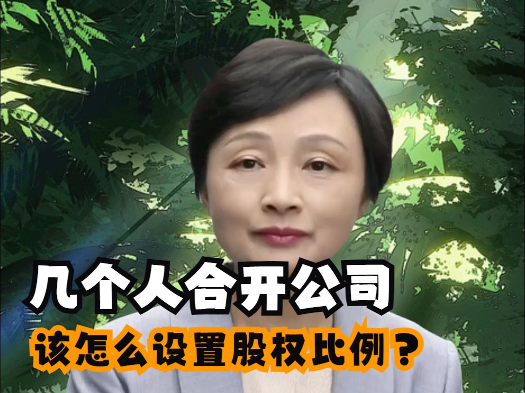 几个人合开公司,该怎么设置股权比例呢?