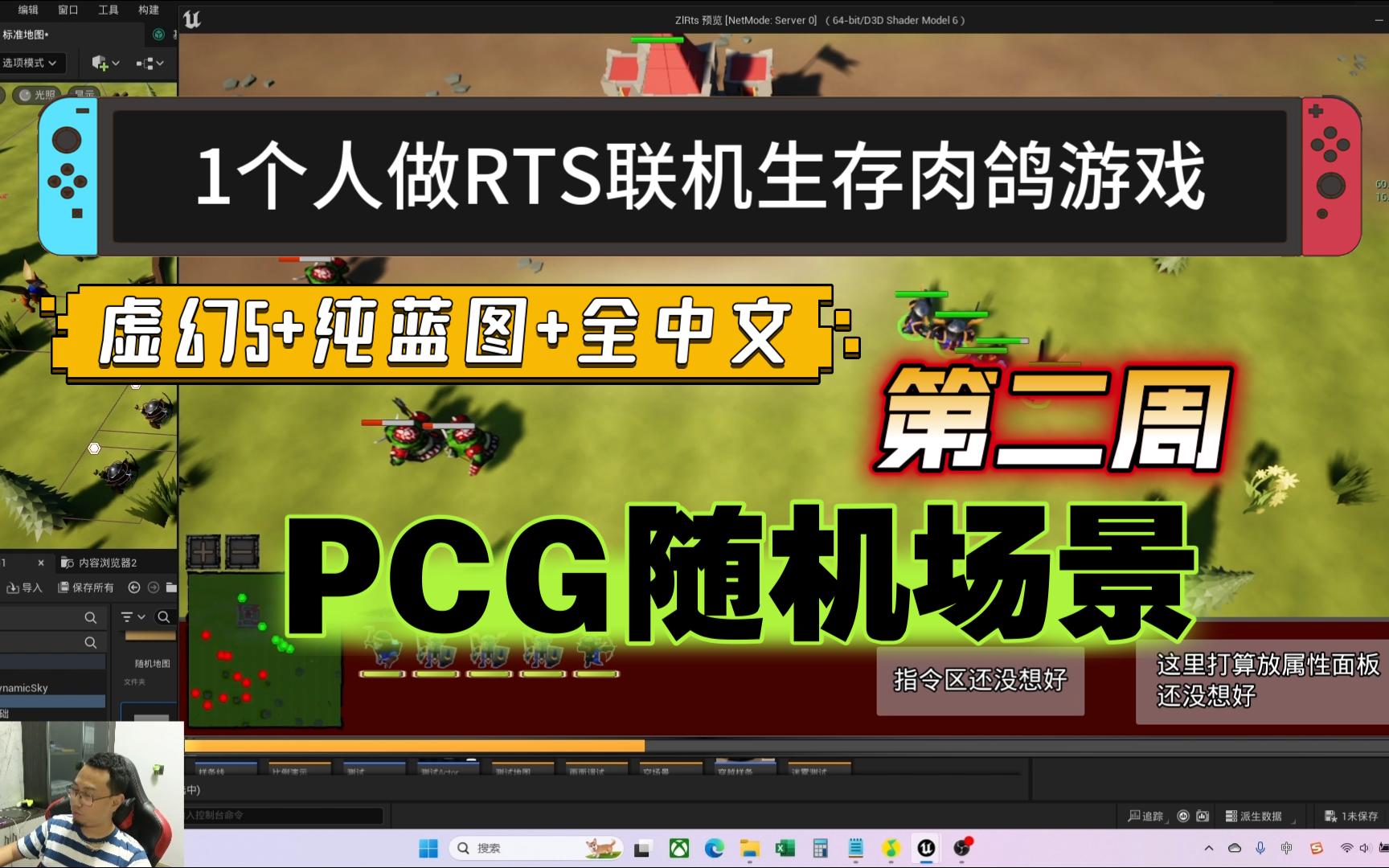 我放弃了战争迷雾!1个人做RTS联机生存肉鸽游戏,开发第二周!PCG...