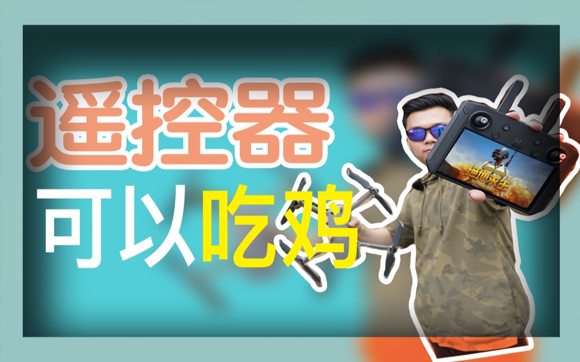 可以吃鸡的遥控器?大疆御2带屏遥控器 试玩&速评