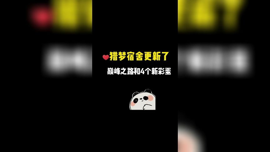 猎梦宿舍更新了,巅峰之路和四个新彩蛋,快来解锁