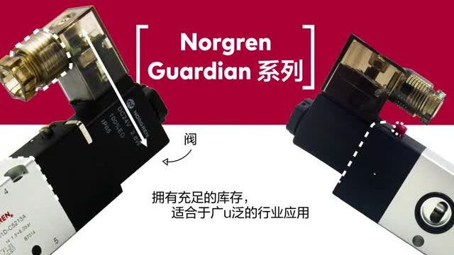 Guardian系列气缸电磁阀,拥有充足库存,适用于广泛的行业应用。