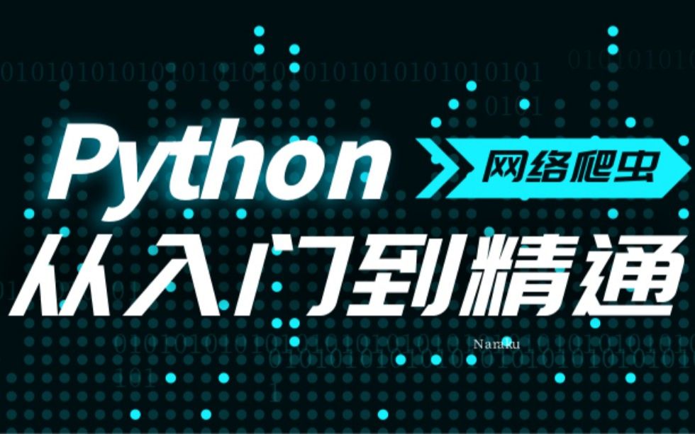 Python3爬虫从入门到精通 - 崔庆才