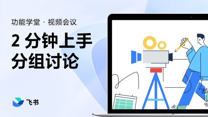 飞书新手指南:2分钟上手分组讨论