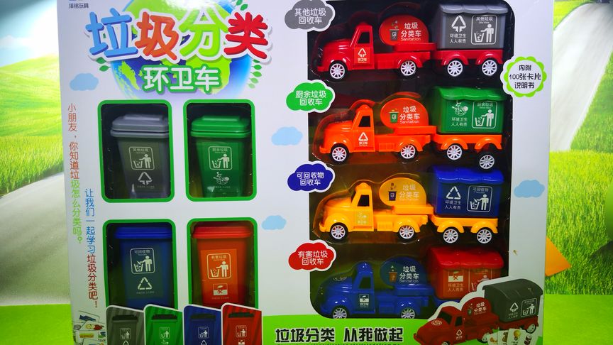 垃圾分类玩具,环卫车与垃圾箱大集合,学习垃圾分类