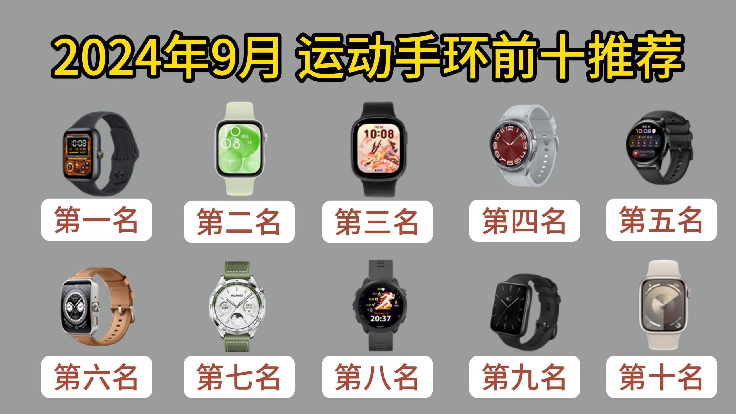 【闭眼可入】2024年9月智能手表前十排行推荐,运动智能手表怎么选?...