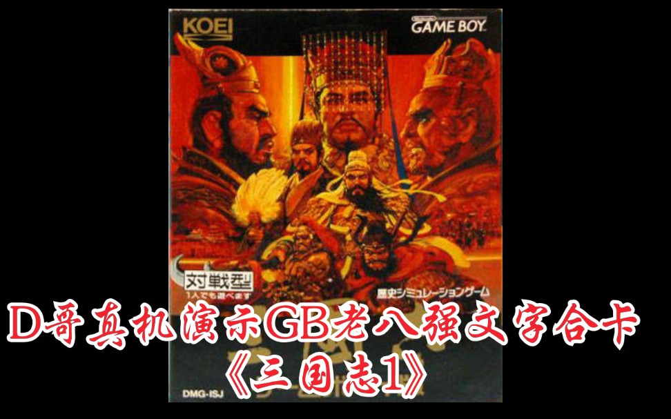 D哥真机演示GAMEBOY游戏机老八强文字合卡《三国志1》