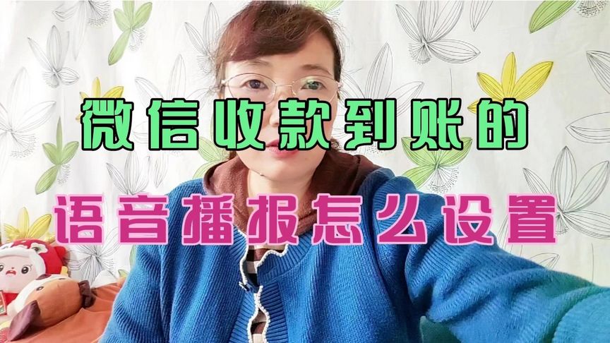 微信收款到账的语音播报,怎么设置?